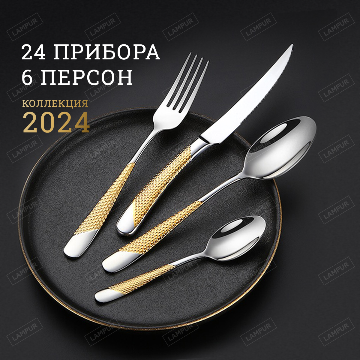 Набор столовых приборов 6 персон 24 шт, подарочный набор, нержавеющая сталь
