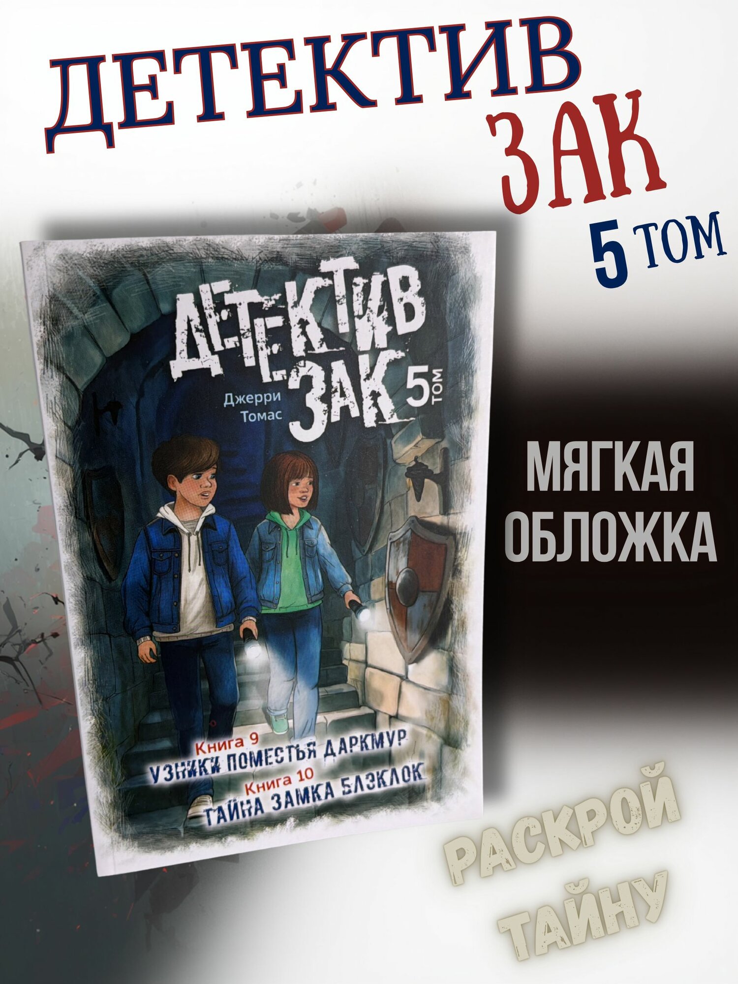Детектив Зак (том 5) - Джерри Томас (Книги для детей)