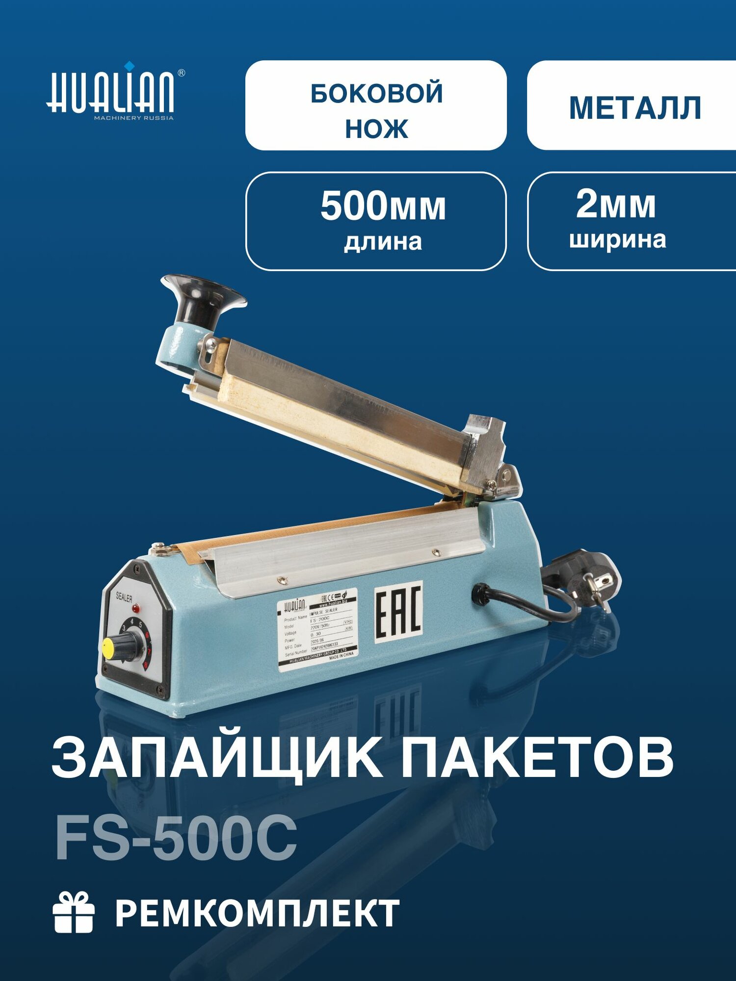 Запайщик пакетов FS-500С Hualian в металлическом корпусе с ножом (500мм)