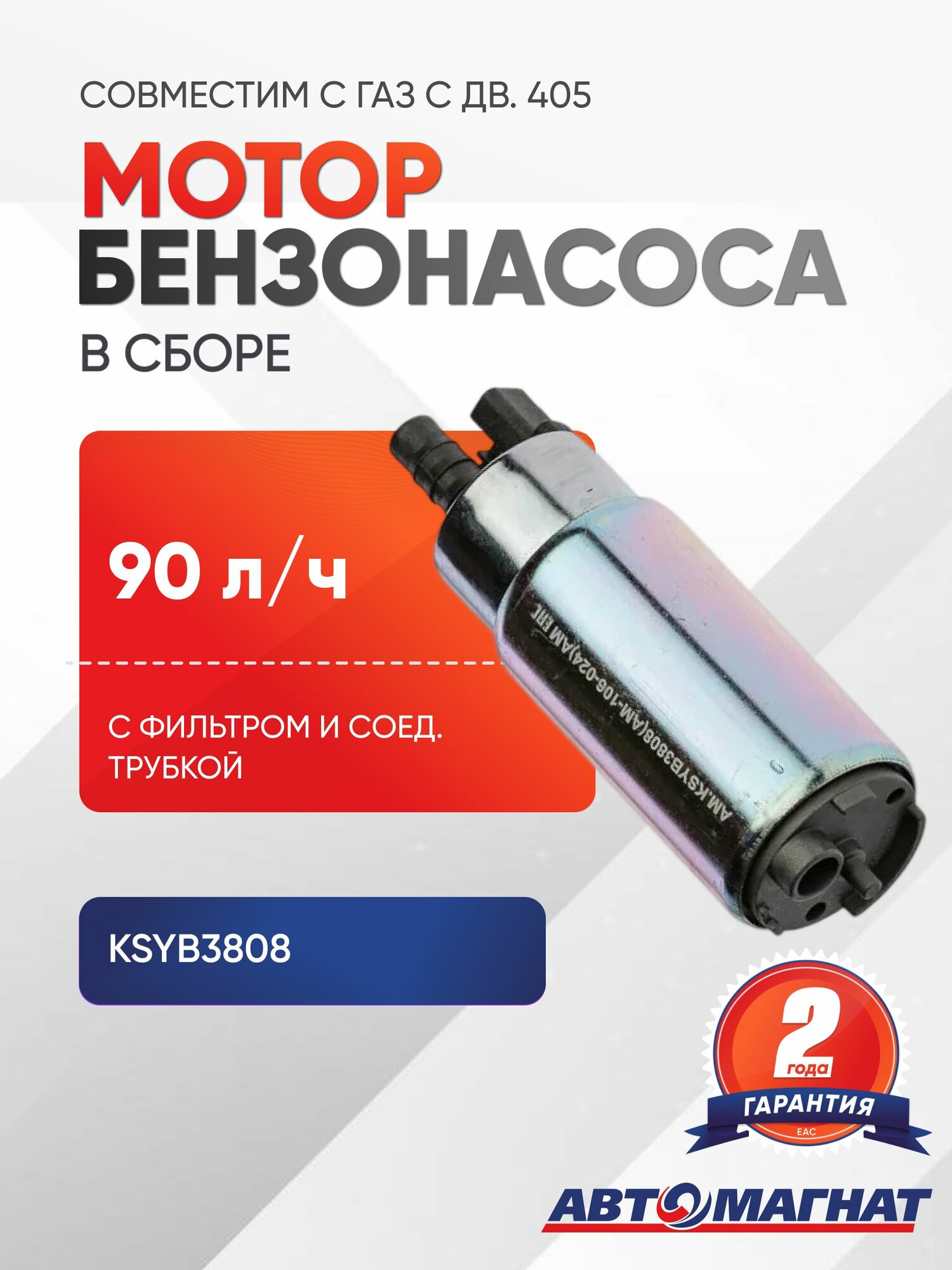 Мотор бензонасоса подходит для автомобилей ГАЗ с двигателем ЗМЗ-405 (в комплекте с фильтром и соединительной трубкой, производительность 90 л/ч, давление 3 bar)
