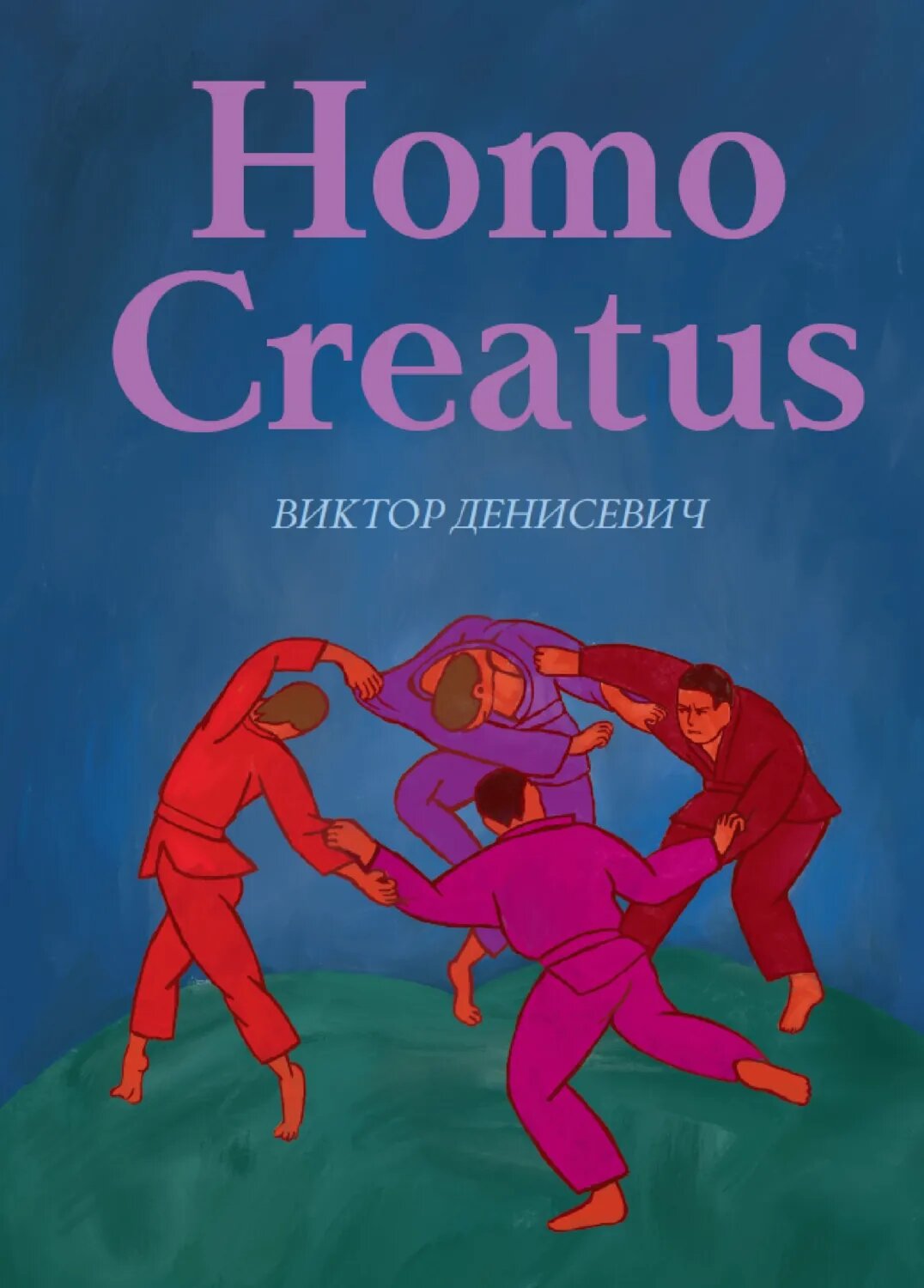 Homo Creatus [Цифровая книга]