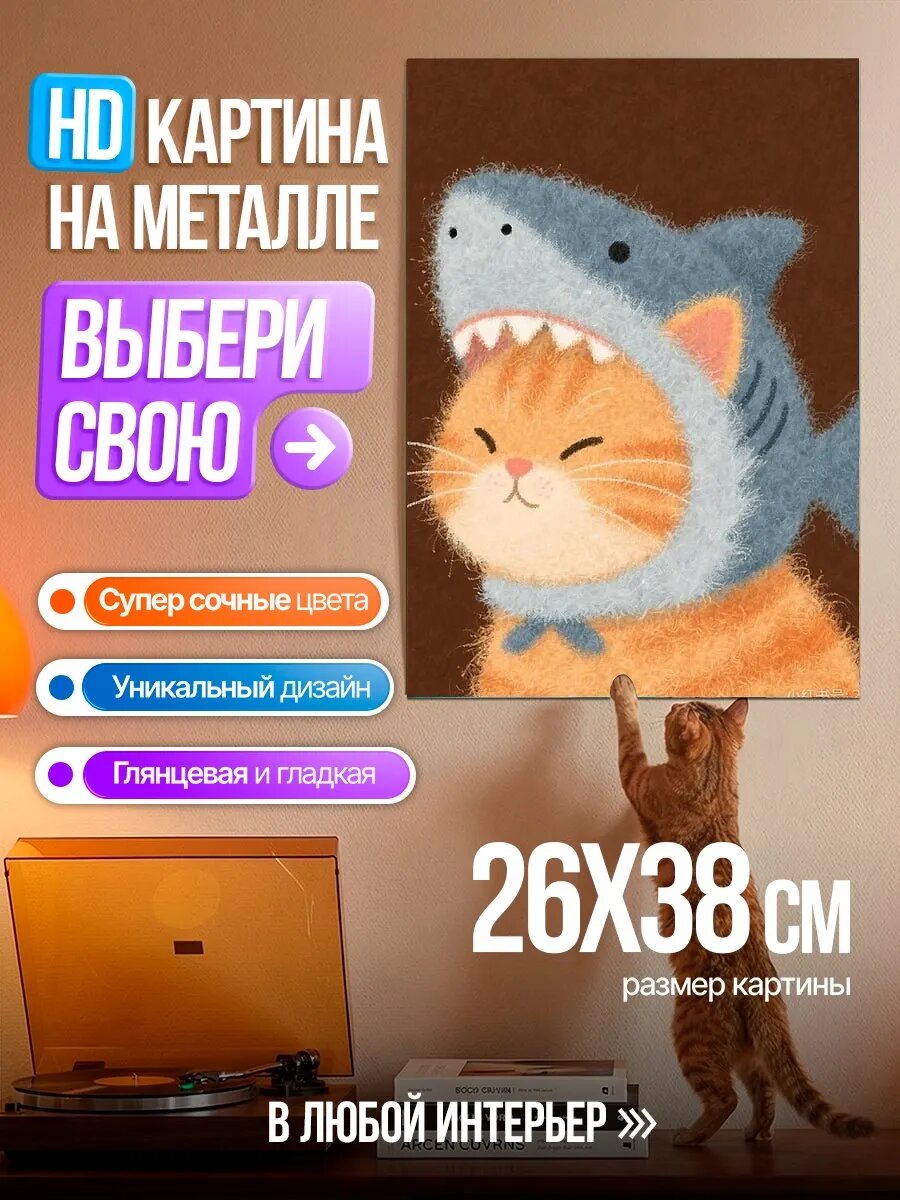Картина на HD металле Кот в костюме акулы
