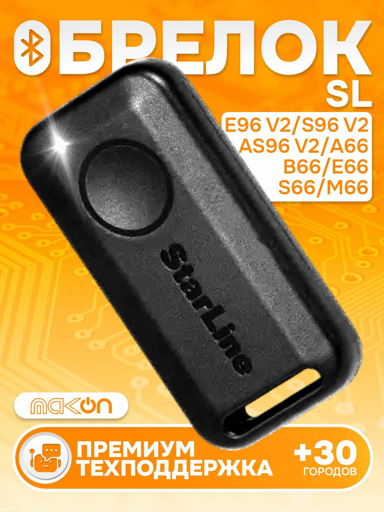 Брелок метка S96 NFLH Bluetooth совместима с моделями Старлайн E96 S66