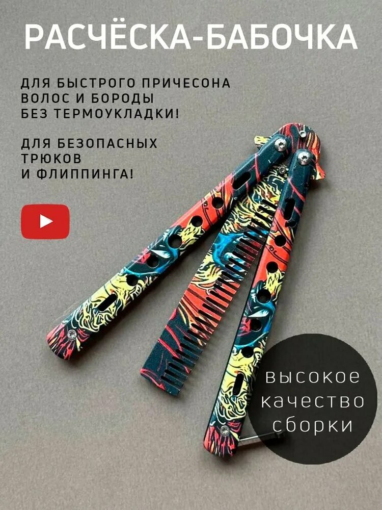 Расческа бабочка для волос складная дракон М. Ю.