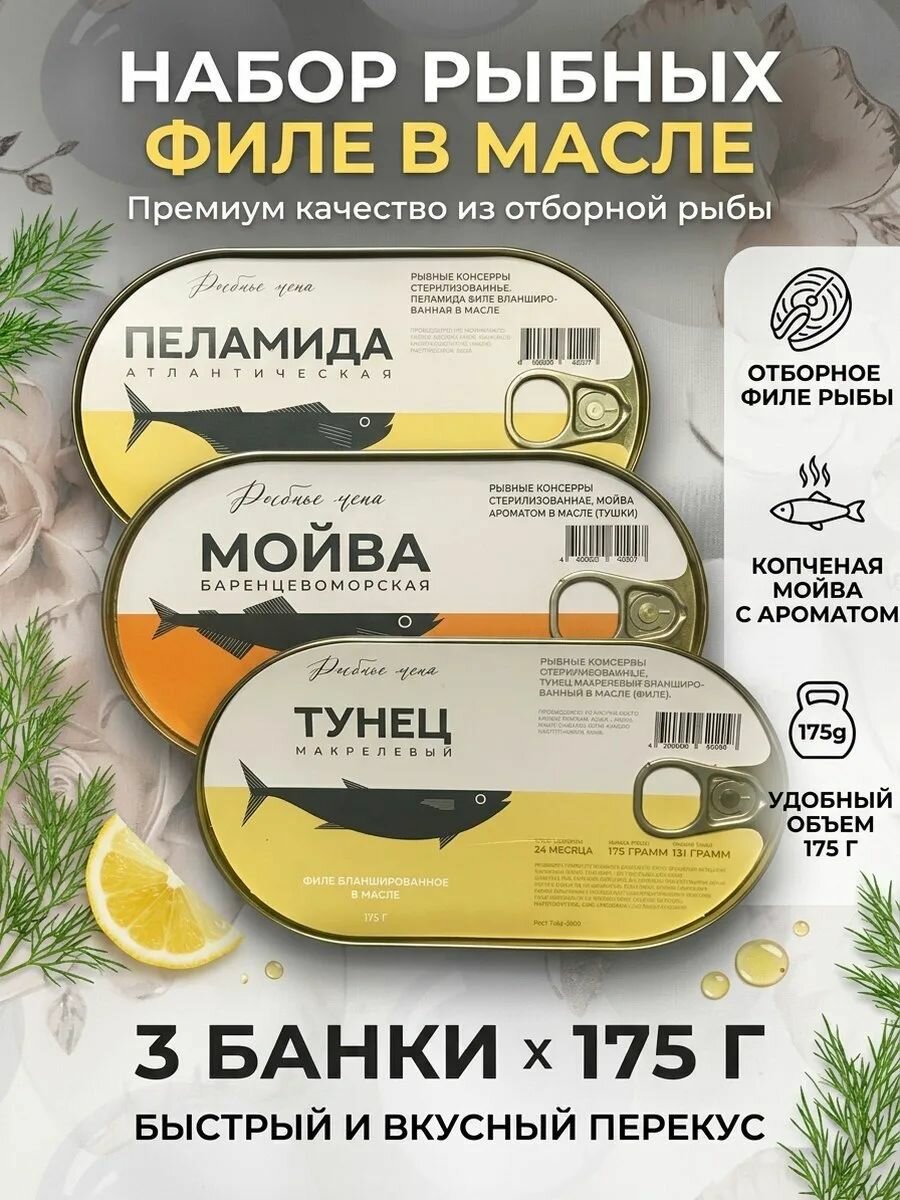 Рыбное ассорти "Мойва, Тунец, Пеламида", в масле, 3 банки по 175 г