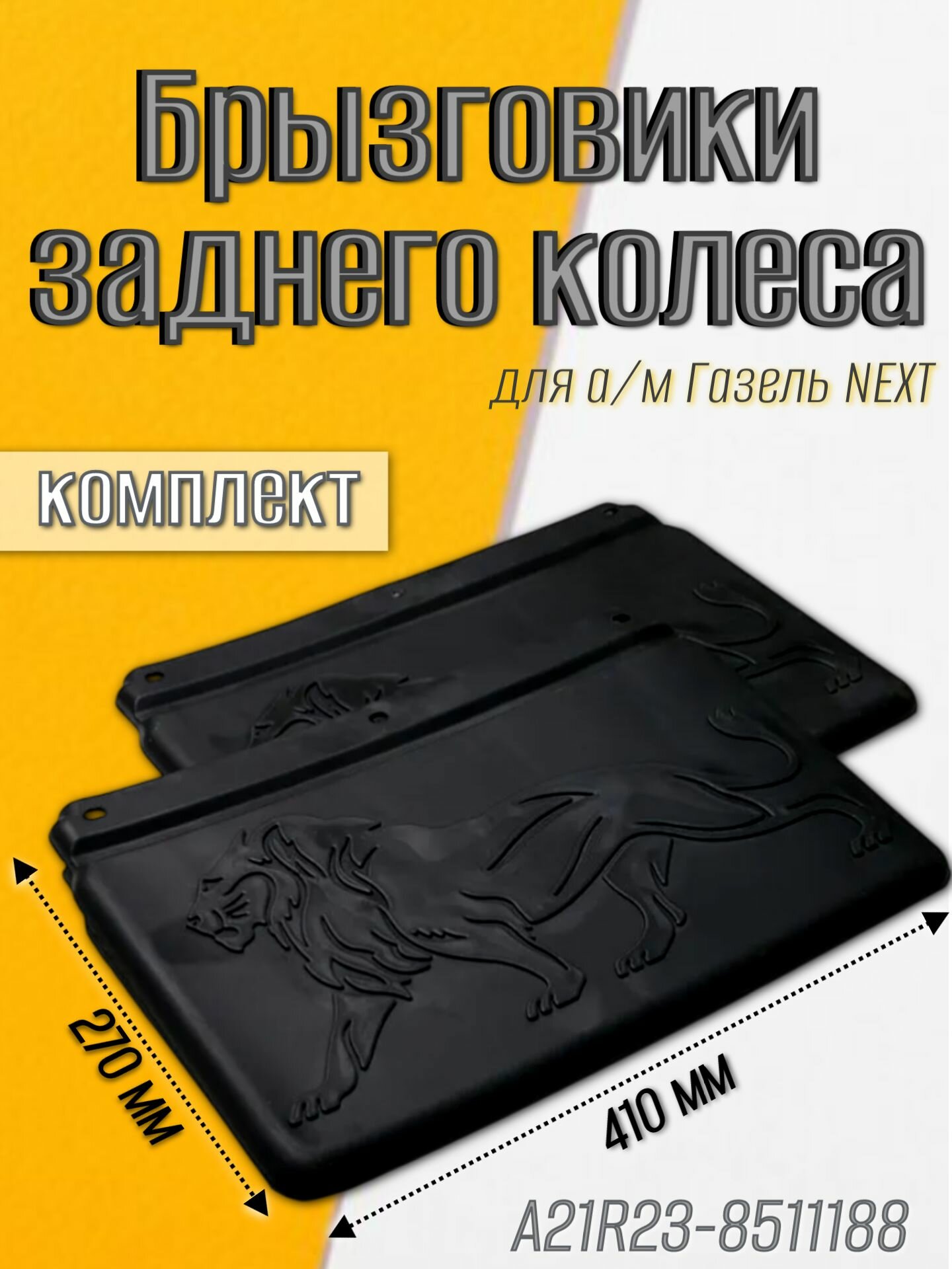 Брызговики заднего колеса для а/м Газель NEXT 27см / ПТП64