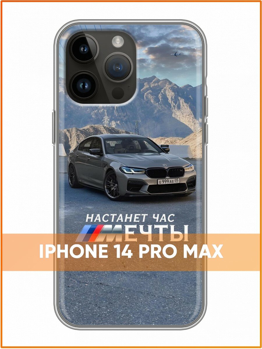 Чехол для Iphone 14 Pro Max с принтом для парней с БМВ М (Айфон 14 Про Макс)