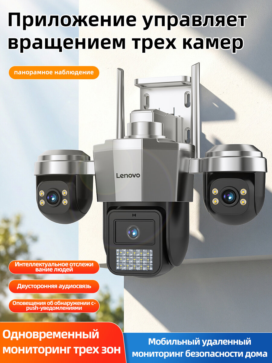Камера видеонаблюдения Lenovo W11, уличная, поворотная, Wi-Fi, 3 объектива, 3 мегапикселя, IP66