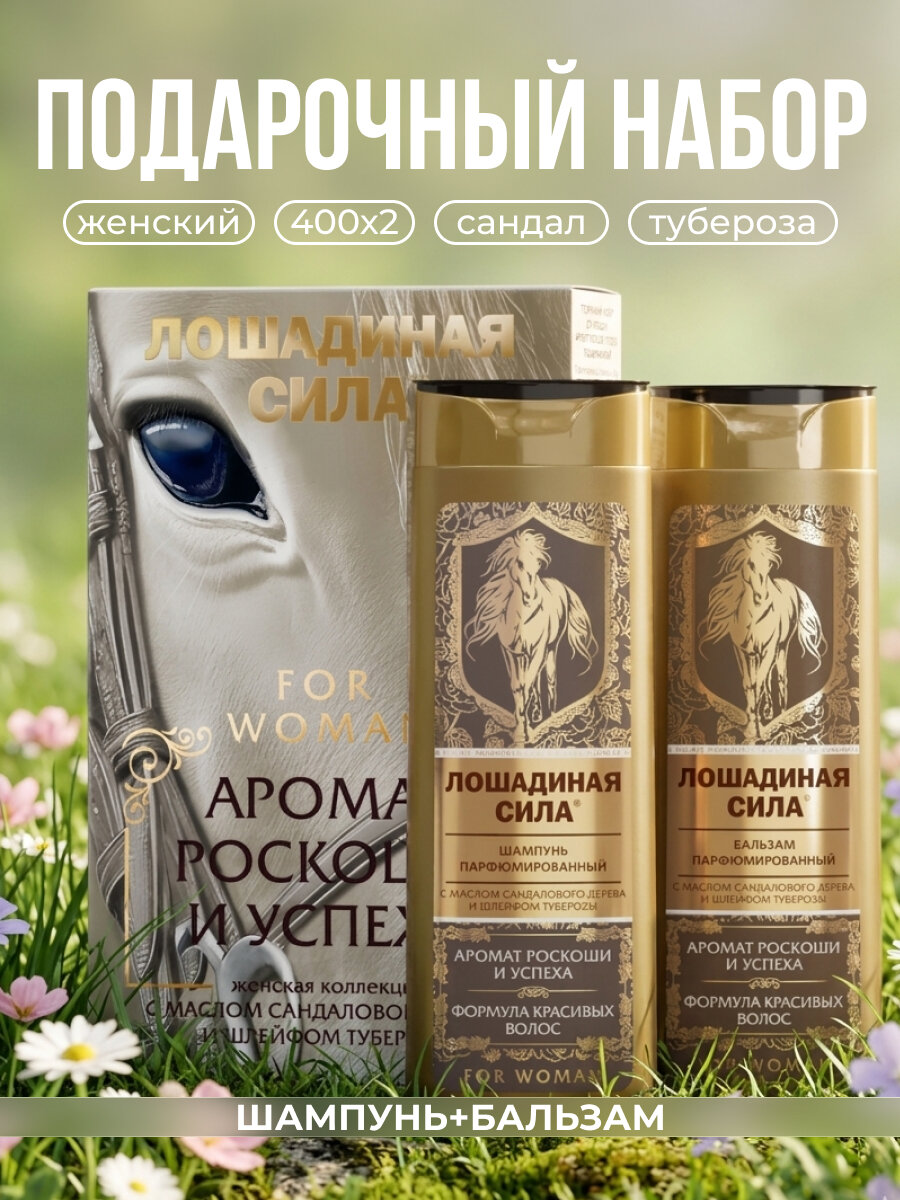 Шампунь для волос женский и бальзам набор Лошадиная сила аромат роскоши И успеха с маслом сандалового дерева 2х400 мл