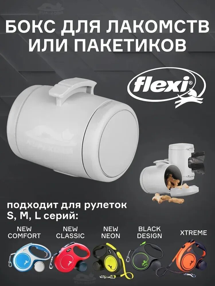FLEXI Бокс для лакомств или пакетов для сбора фекалий S-М/L, серый