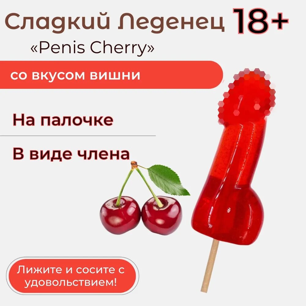 Подарочный Леденец на палочке Penis Cherry в виде пениса со вкусом вишни 18+