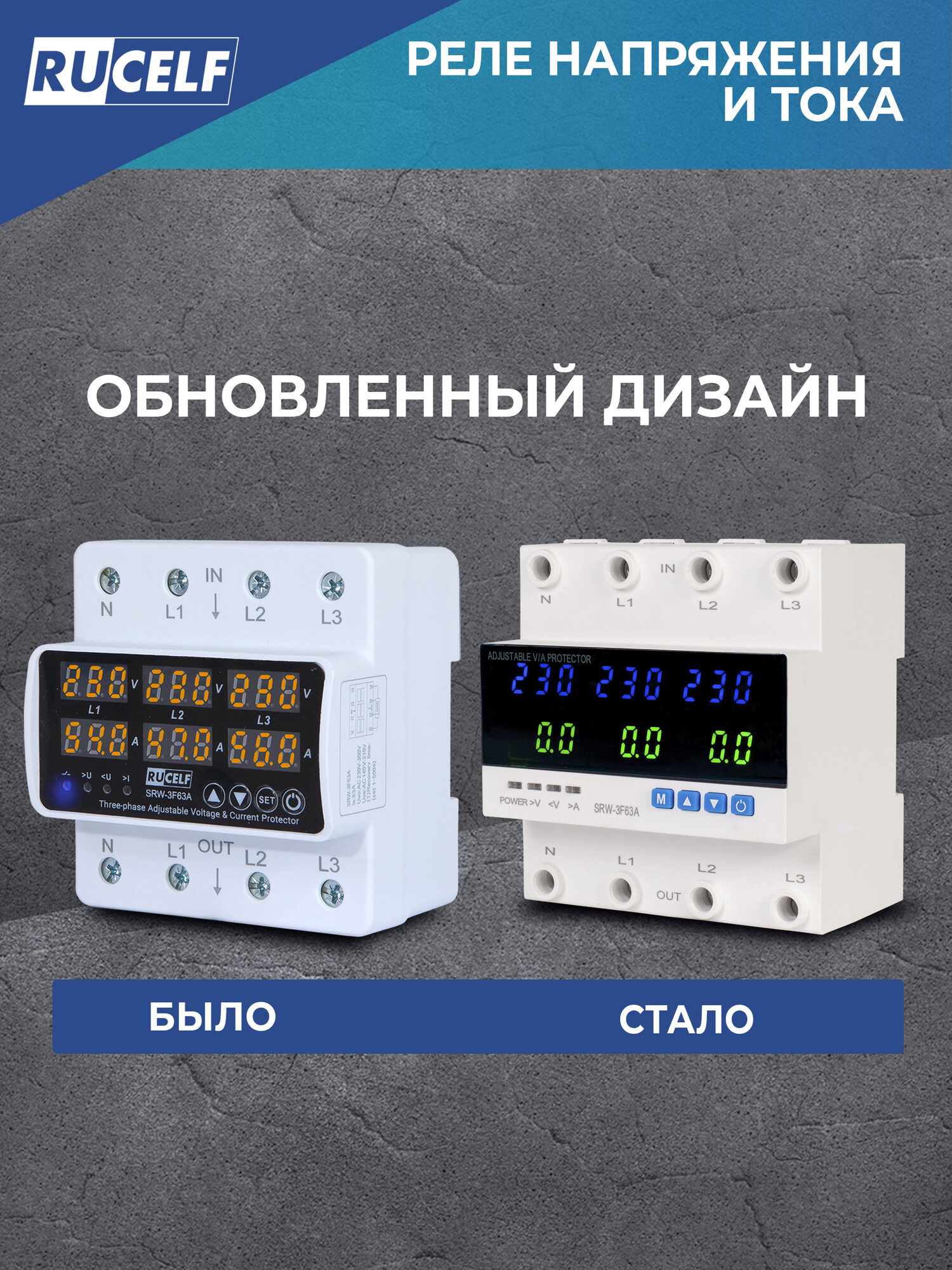 Реле контроля напряжения трехфазное RUCELF SRW-3F63A с защитой от перегрузки по току, обрыва нуля, 63А в DIN рейку