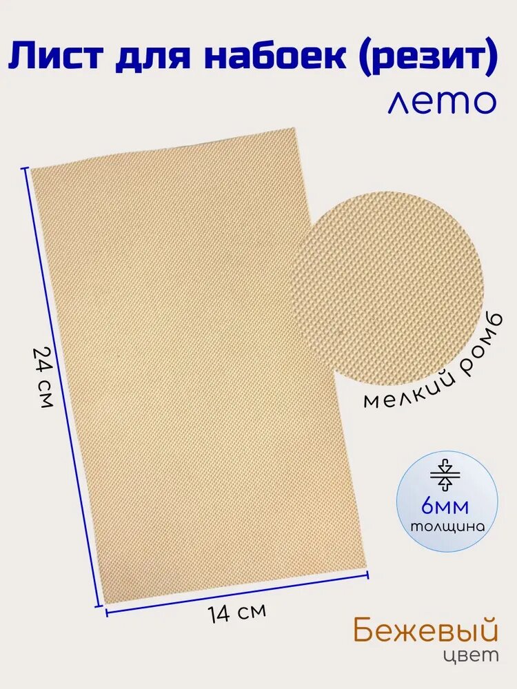 Подошва набойка для летней обуви рис. ромб бежевый