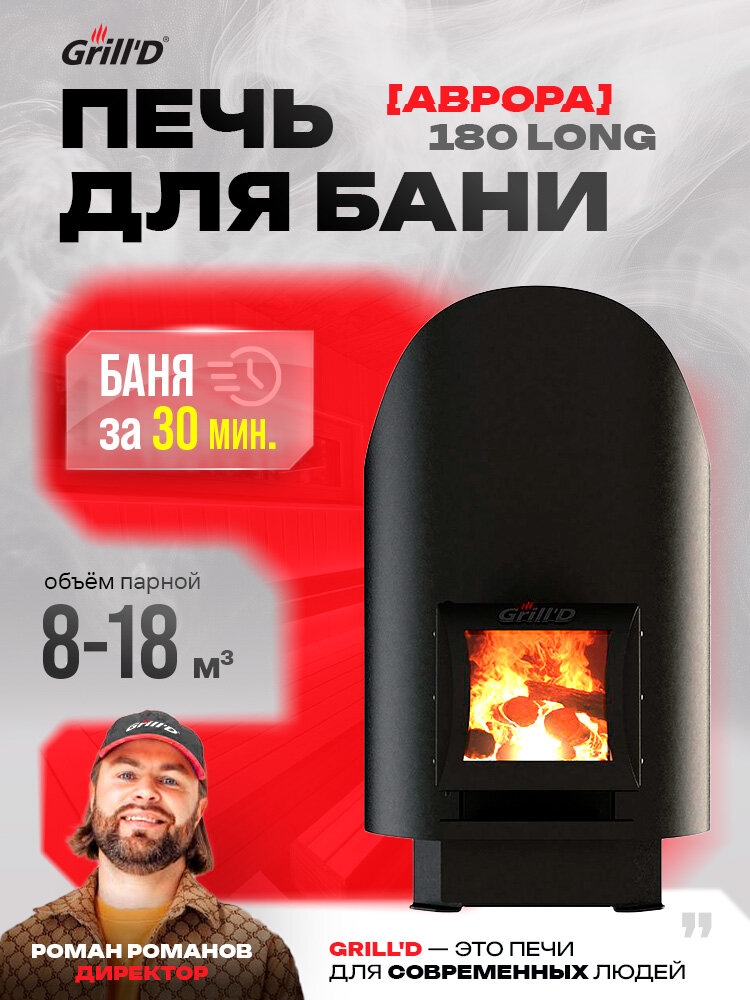 Печь для бани Grill'D Aurora 180 Long 8-18 м³ на дровах со стеклом — баня за 30 минут