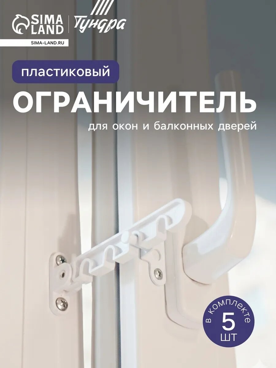 Ограничитель открывания окна, пластиковая гребенка, 4 поз.