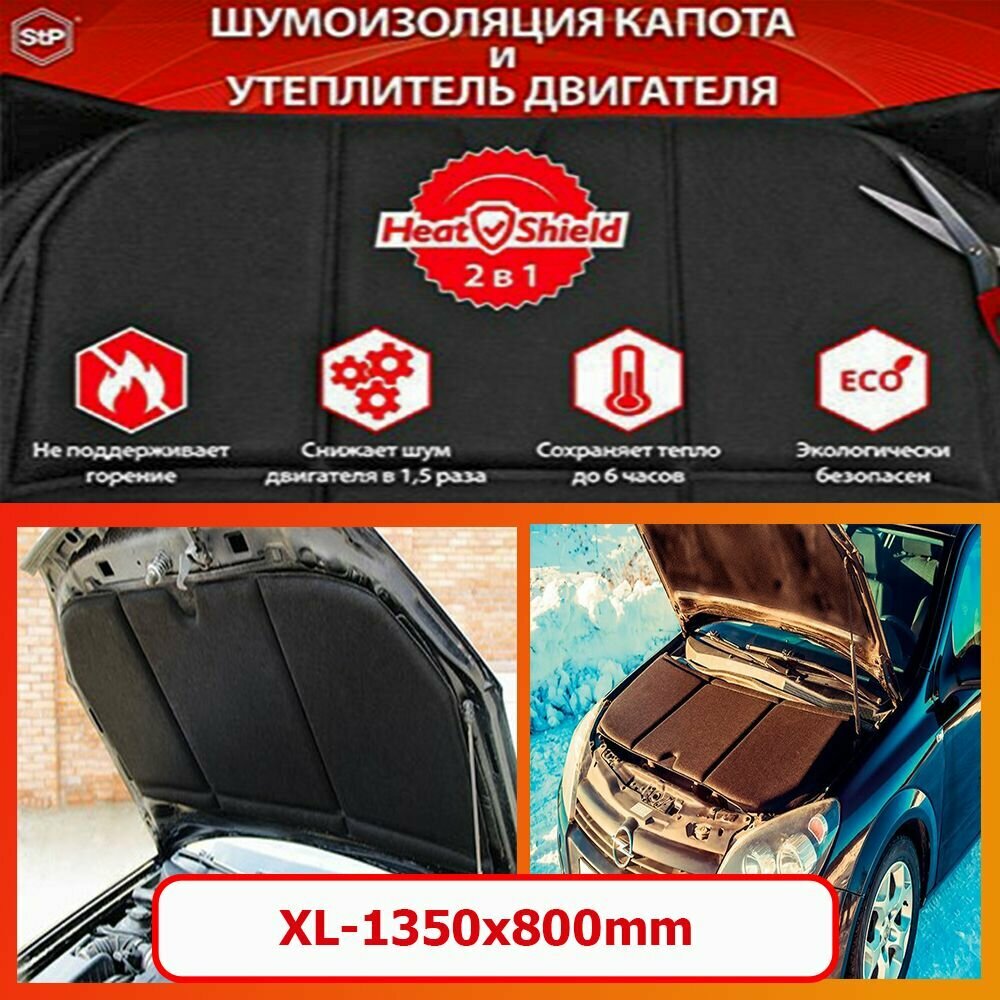 Утеплитель для двигателя с шумоизоляцией универсальный 135х80 см HeatShield