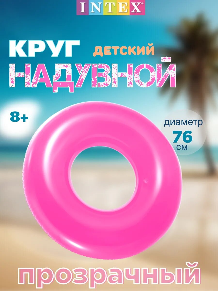 Круг для плавания детский надувной 76 см