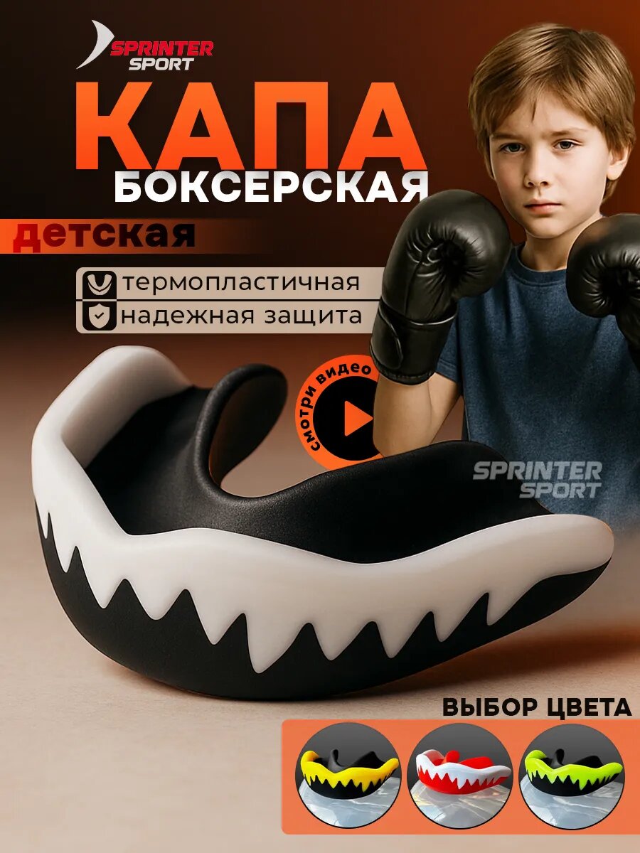 Капа спортивная детская для подростков боксерская