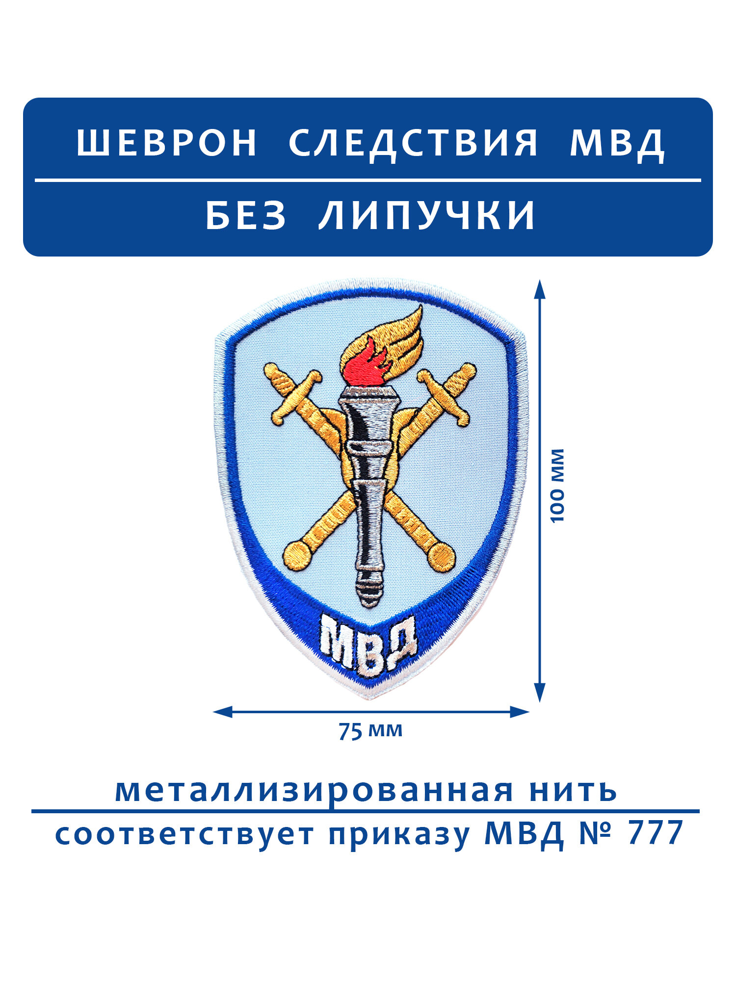 Шеврон МВД России для сотрудников подразделений предварительного следствия нового образца
