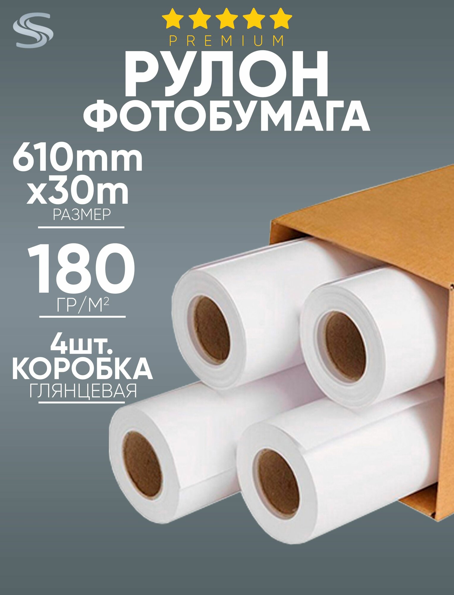 Фотобумага Sharco Premium Glossy в рулоне 610 мм 30 м, 180 г/м коробка 4 рулона, глянцевая односторонняя для струйной печати