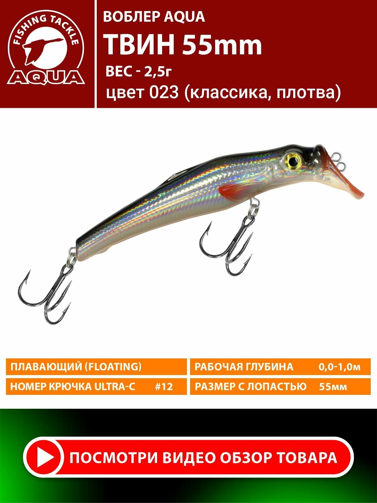 Воблер для рыбалки плавающий AQUA Твин 55mm 2,5g заглубление до 1m цвет 023