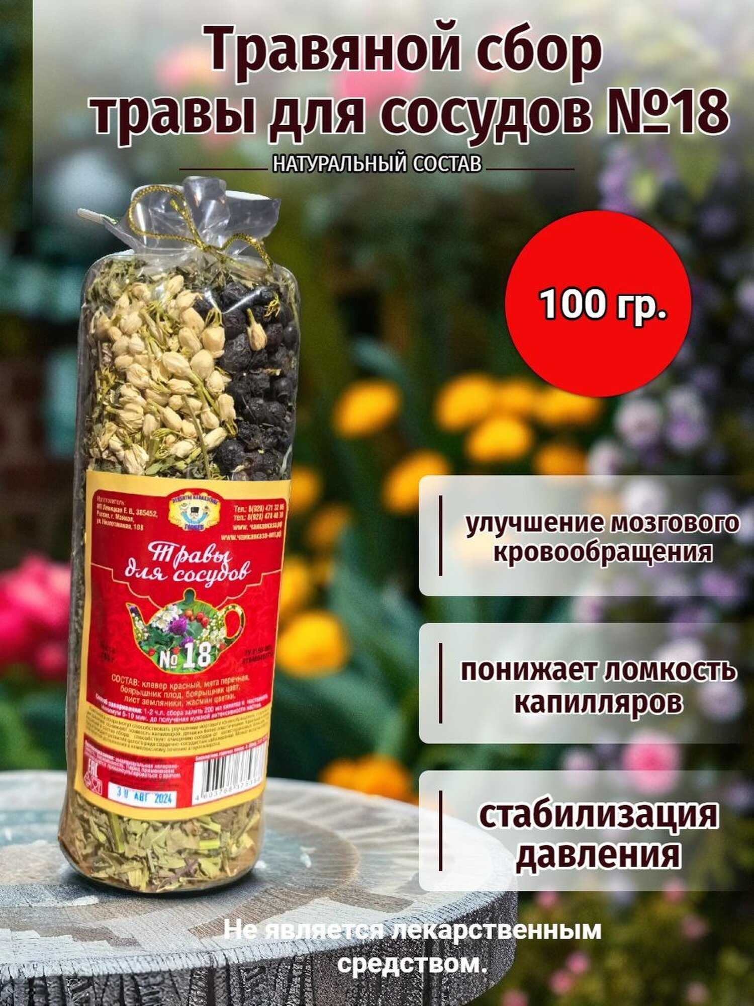 Травяной сбор № 18. Травы для сосудов. Рецепты кавказских горцев.