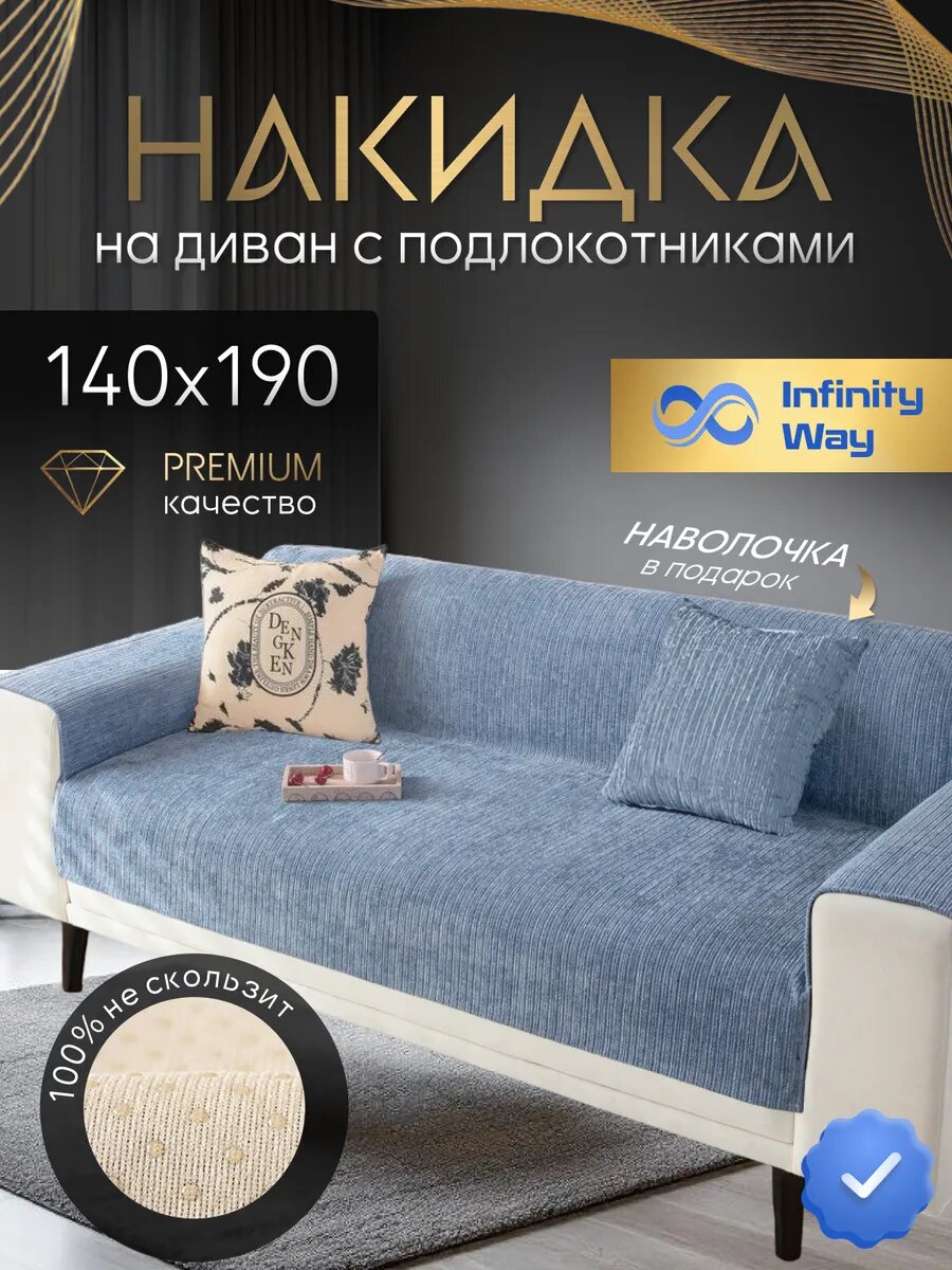 Покрывало, накидка на диван с подлокотниками 190х140