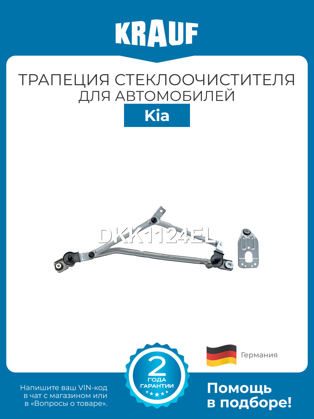 Трапеция стеклоочистителя KRAUF DKK1124EL для Kia Ceed