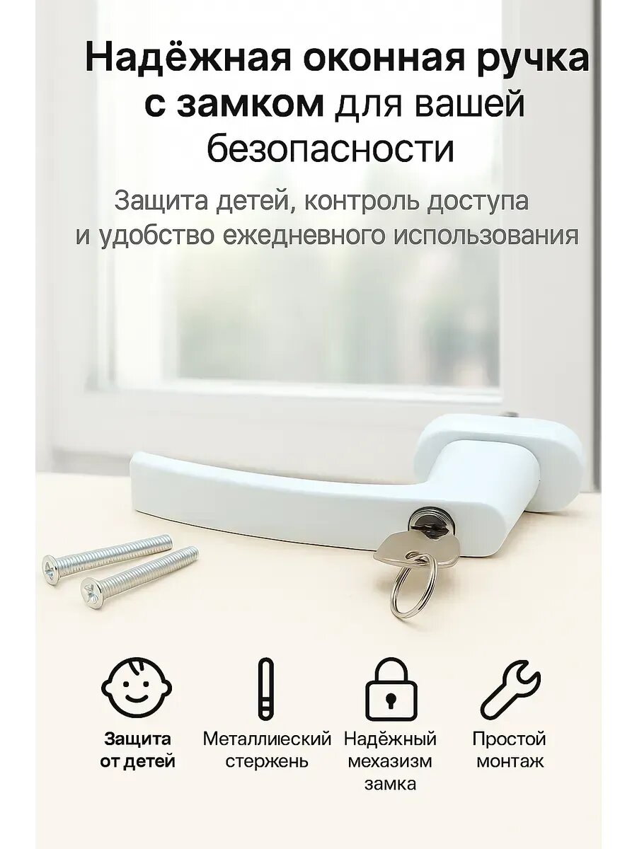 Ручка для пластикового окна с ключом
