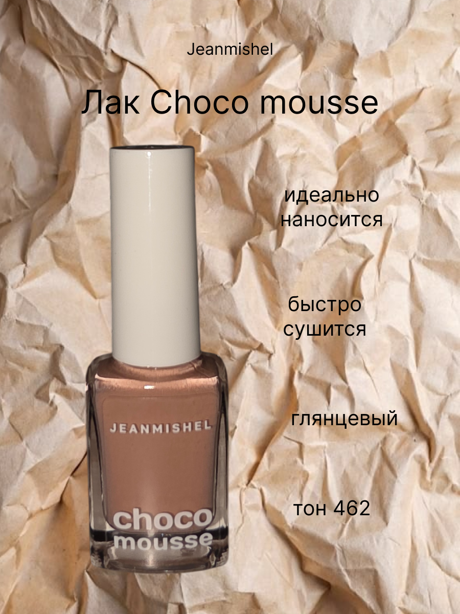Лак для ногтей Choco mousse от Jeanmishel, идеально наносится, быстро сушится № 462