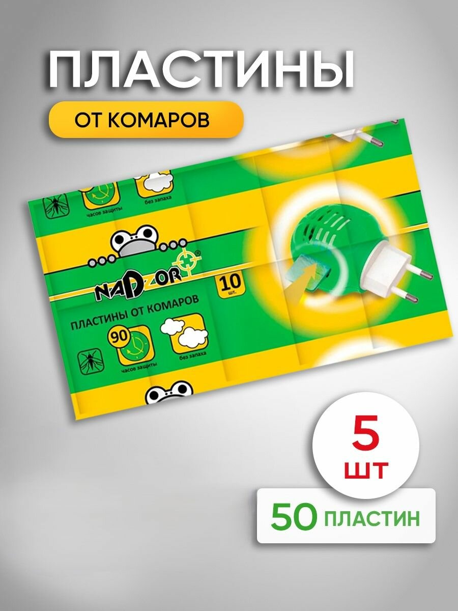 Пластины от комаров, москитов, мошек Nadzor (Надзор) таблетки без запаха (5 блистеров - 50 пластин)