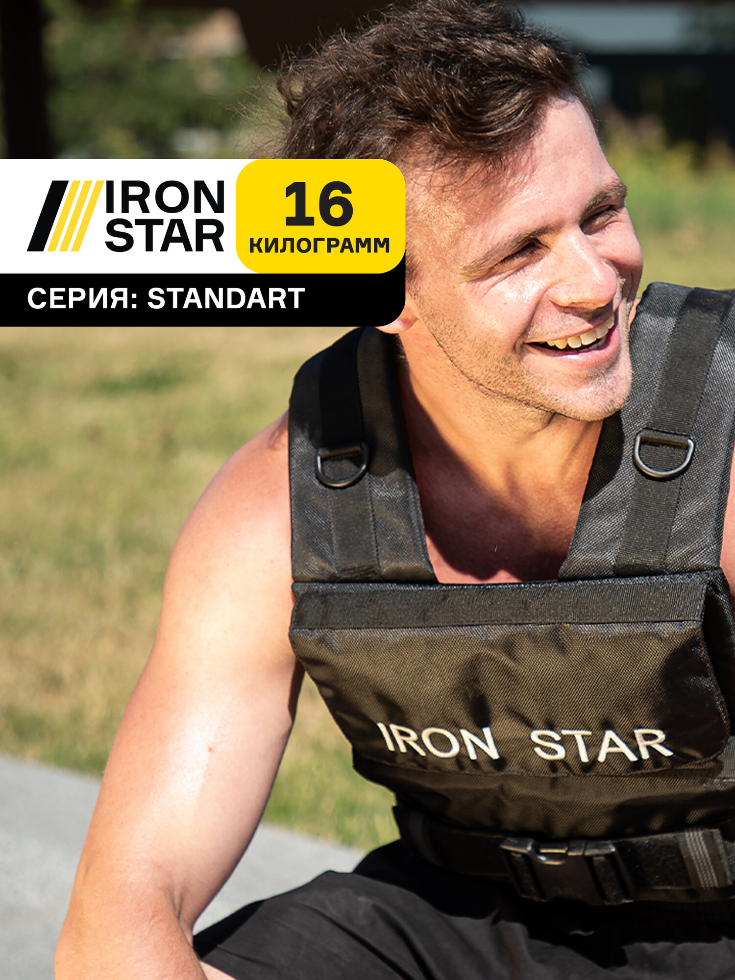 Жилет утяжелитель IRON STAR STANDART, 16 кг, с грузом для спорта