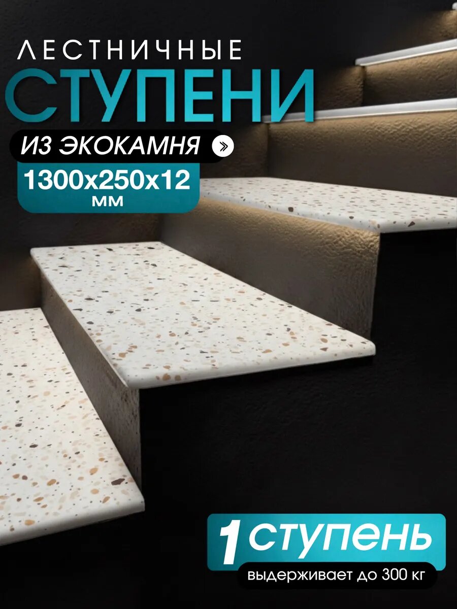 Ступени для лестниц 1300х250х12 из искусственного камня