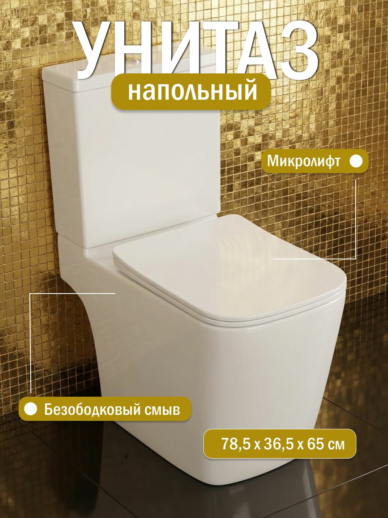 Унитаз напольный с бачком компакт R-CRW-81843 безободковый, сиденье дюропласт с крышкой микролифт, белый с антибактериальным покрытием