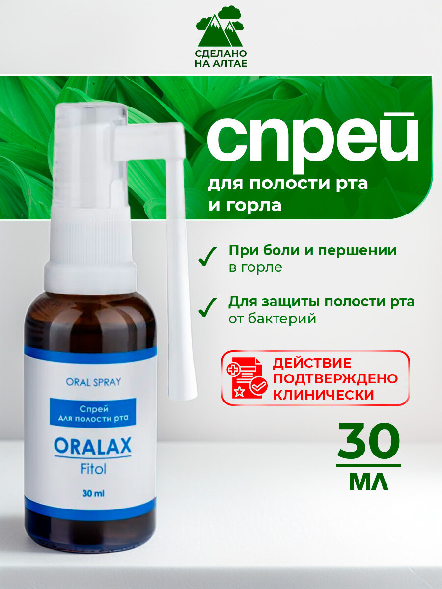 Спрей для полости рта Алфит плюс Oralax Fitol антисептический 30мл