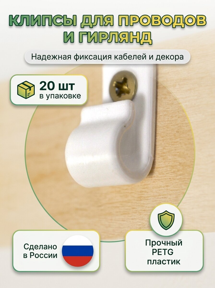 Клипсы для гирлянд и проводов 20шт Белые крючки для проводов