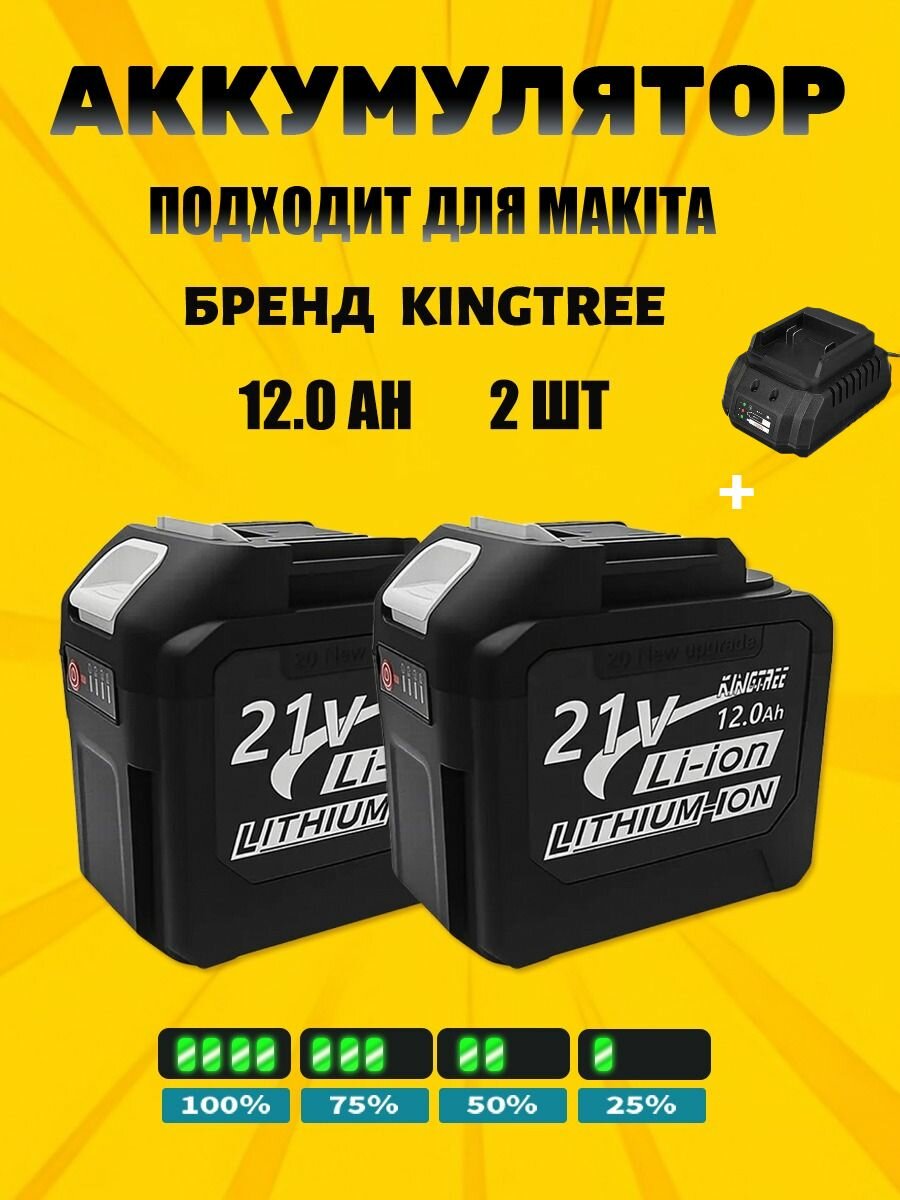 KingTree Tools 21V 12.0Ah*2 Литиевая батарея для наружного электроинструмента, последняя модель Аккумулятор+зарядное устройство.
