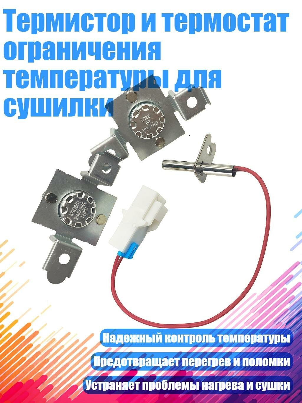 Термистор и термостат ограничения температуры для сушилки