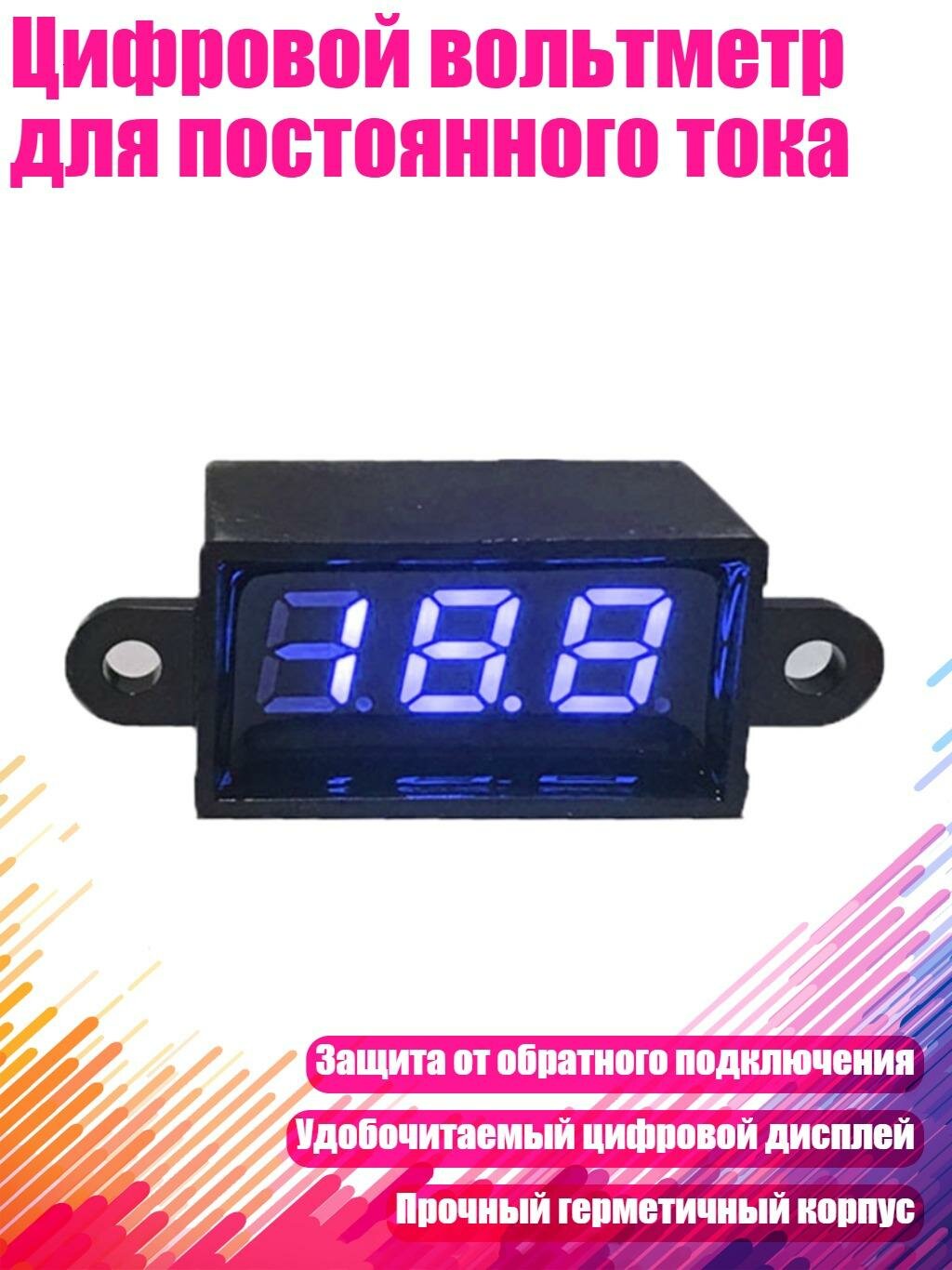 Цифровой вольтметр для постоянного тока, Синий
