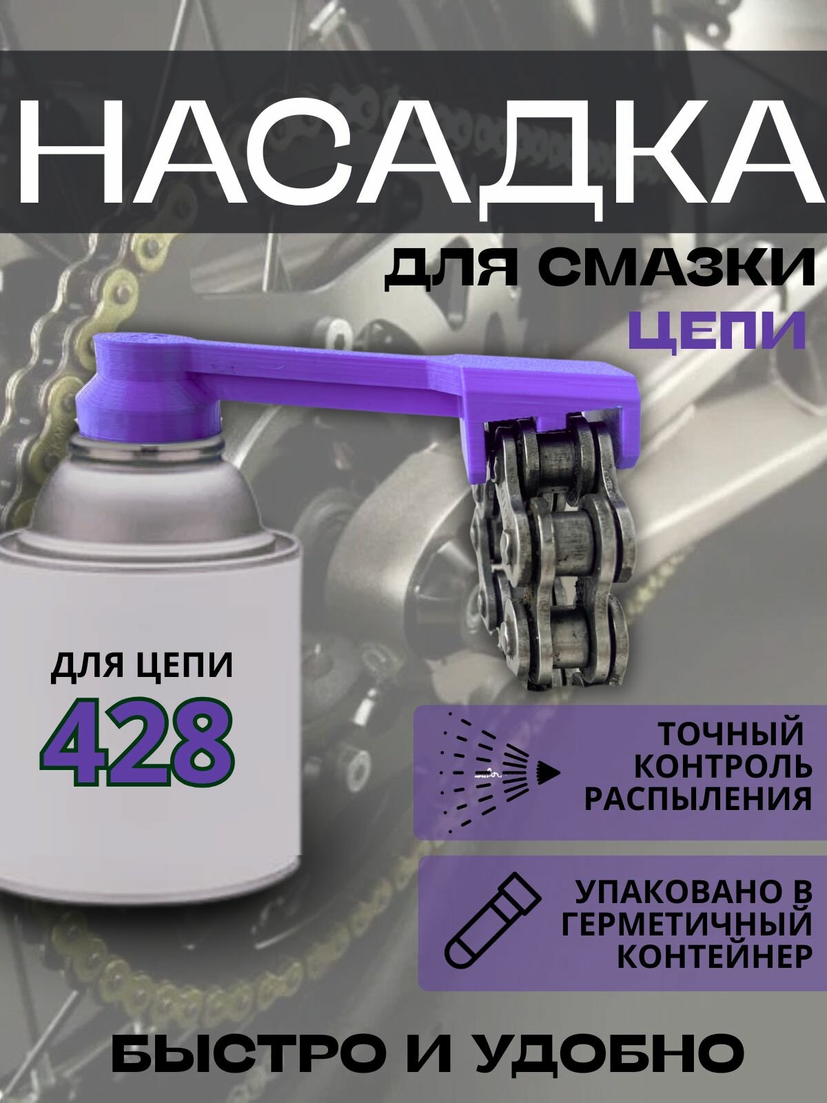 Насадка для смазки цепи мотоцикла 428
