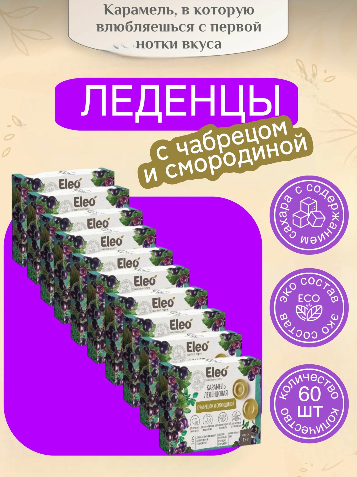 Карамель леденцовая с чабрецом и смородиной ELEO 5 уп х 19 г