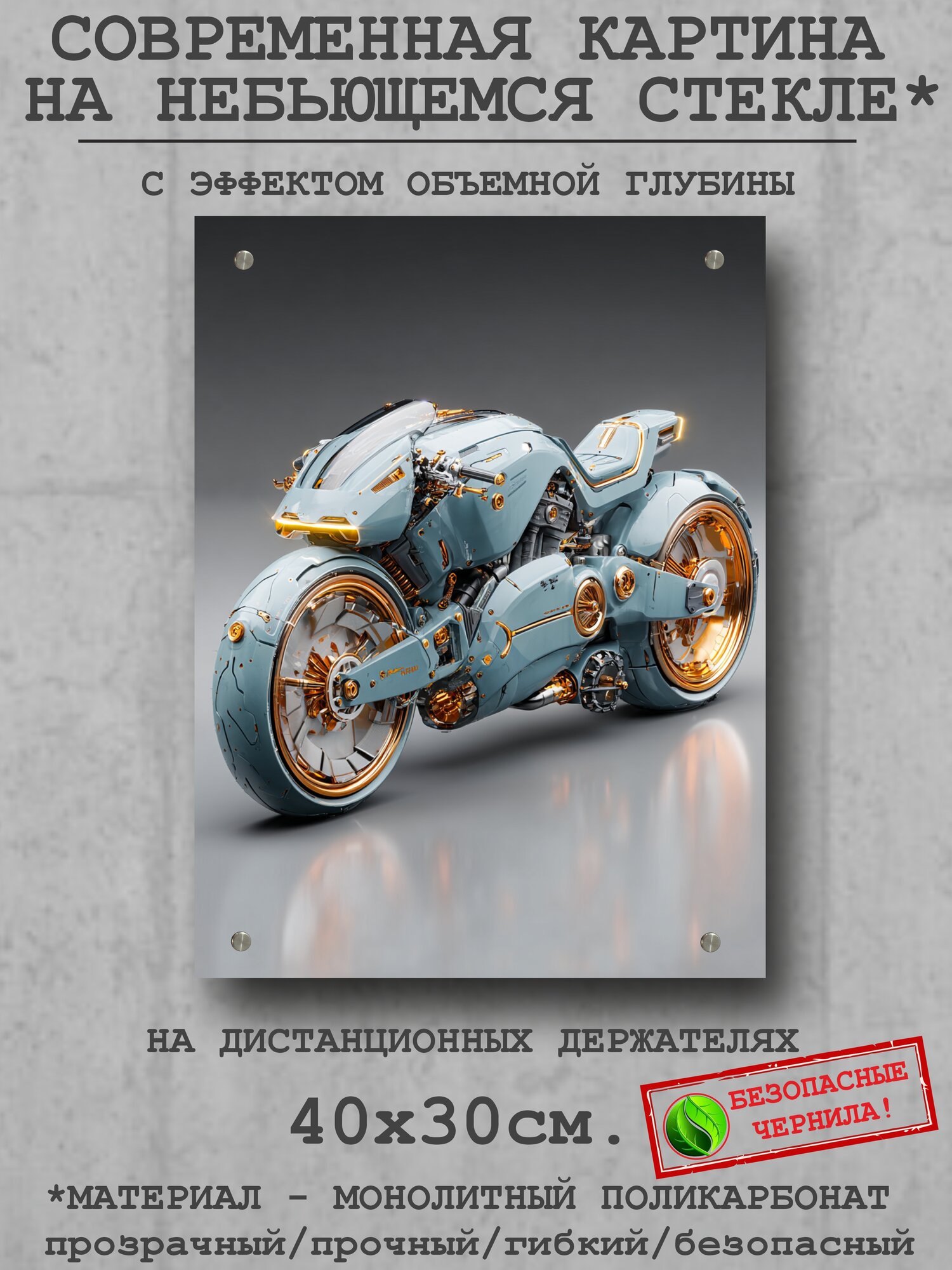Картина на небьющемся стекле 40 на 30 см. - Мотоцикл будущего. На дистанционных держателях. С эффектом объема.