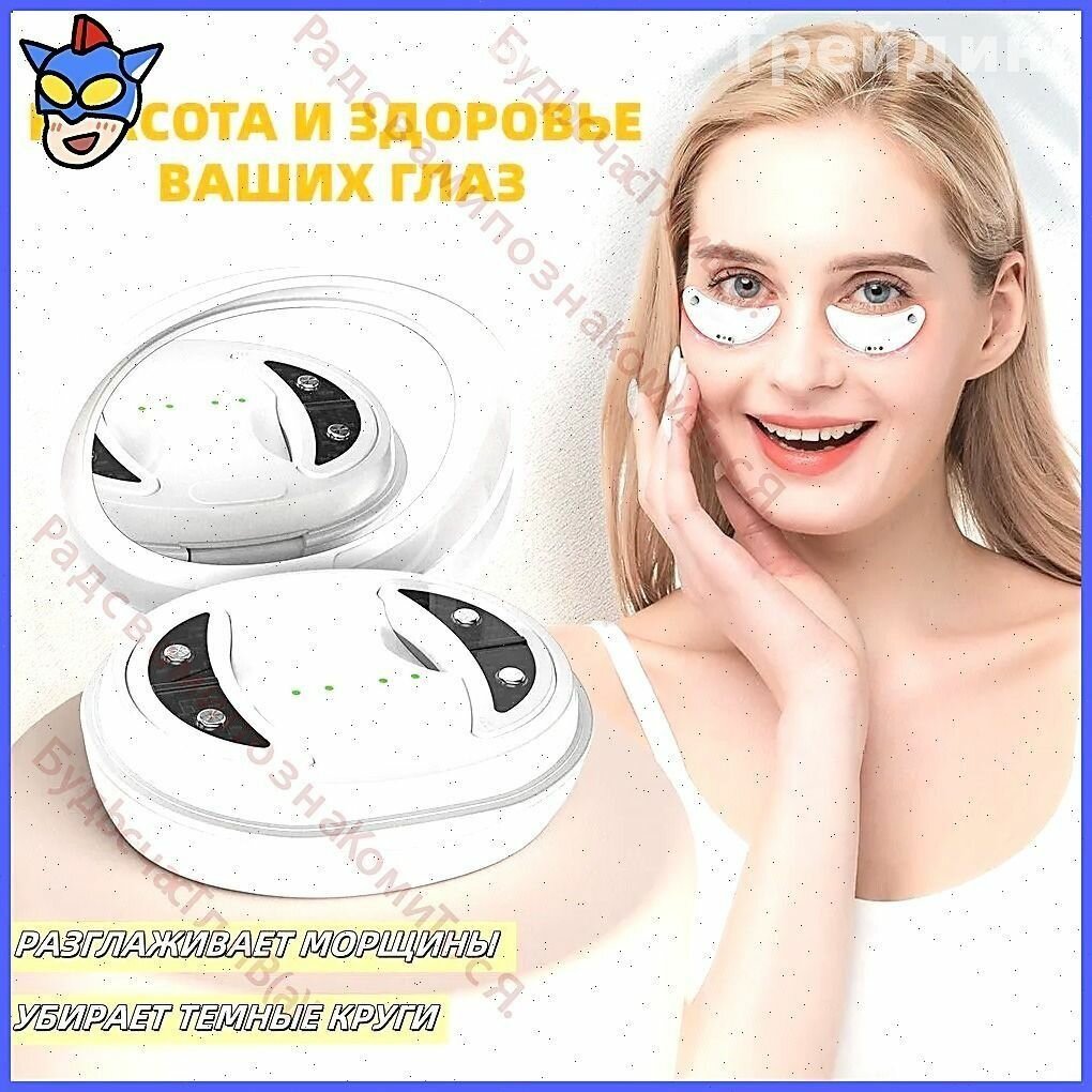 Массажер - патчи для глаз микротоковые , антивозрастная электромиостимуляция от морщин , отеков и темных кругов, аппарат для массажа на аккумуляторе в пластиковом кейсе