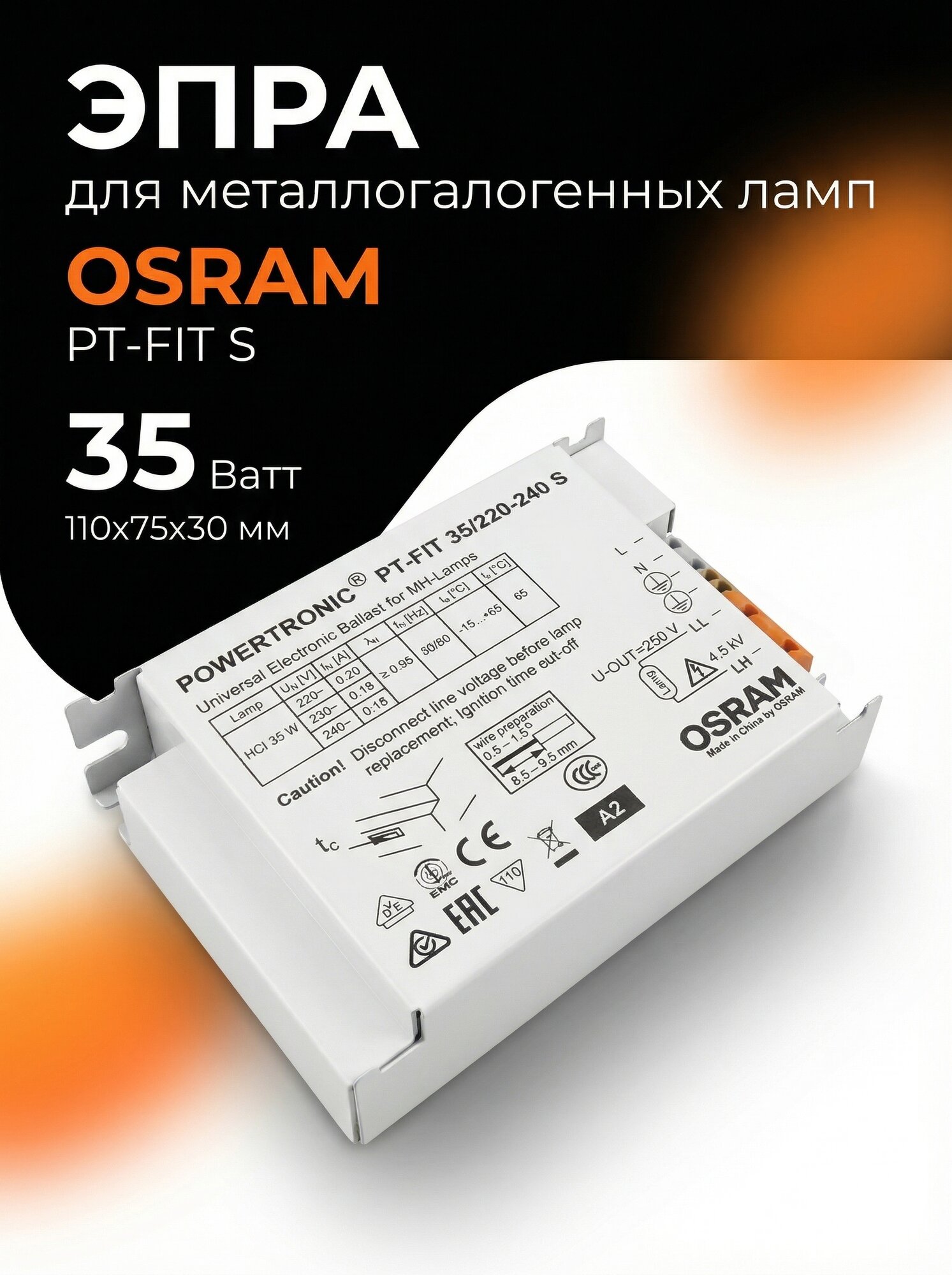 ЭПРА для металлогалогенных ламп OSRAM PT-FIT 35W S 110x75x30mm