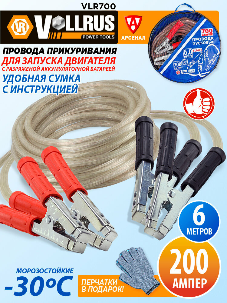 Провода пусковые (прикуриватель) 6м Vollruss в сумке 700А, VLR700