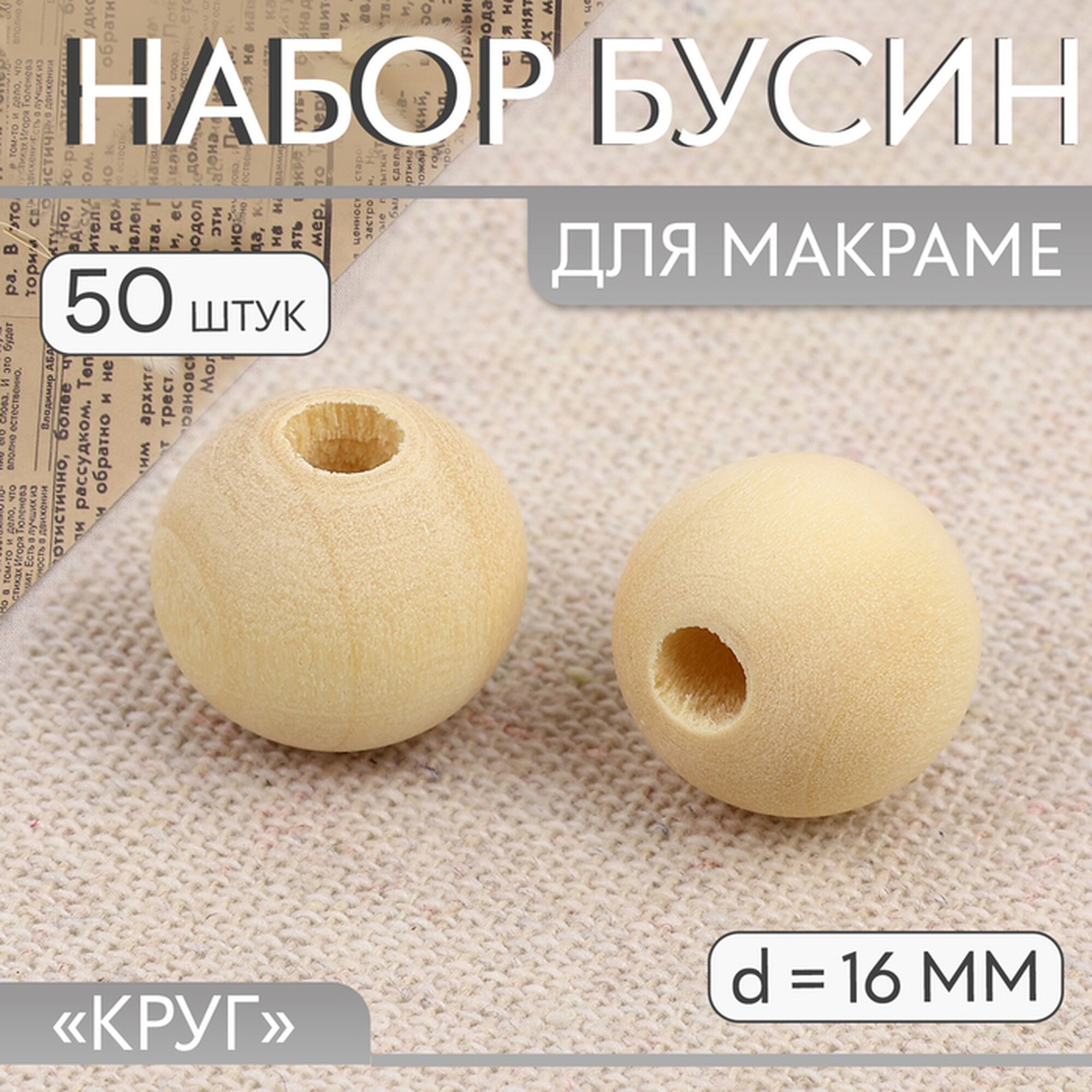 Набор бусин Арт Узор «Круг», для макраме, дерево, бежевый, d 16мм, 50шт