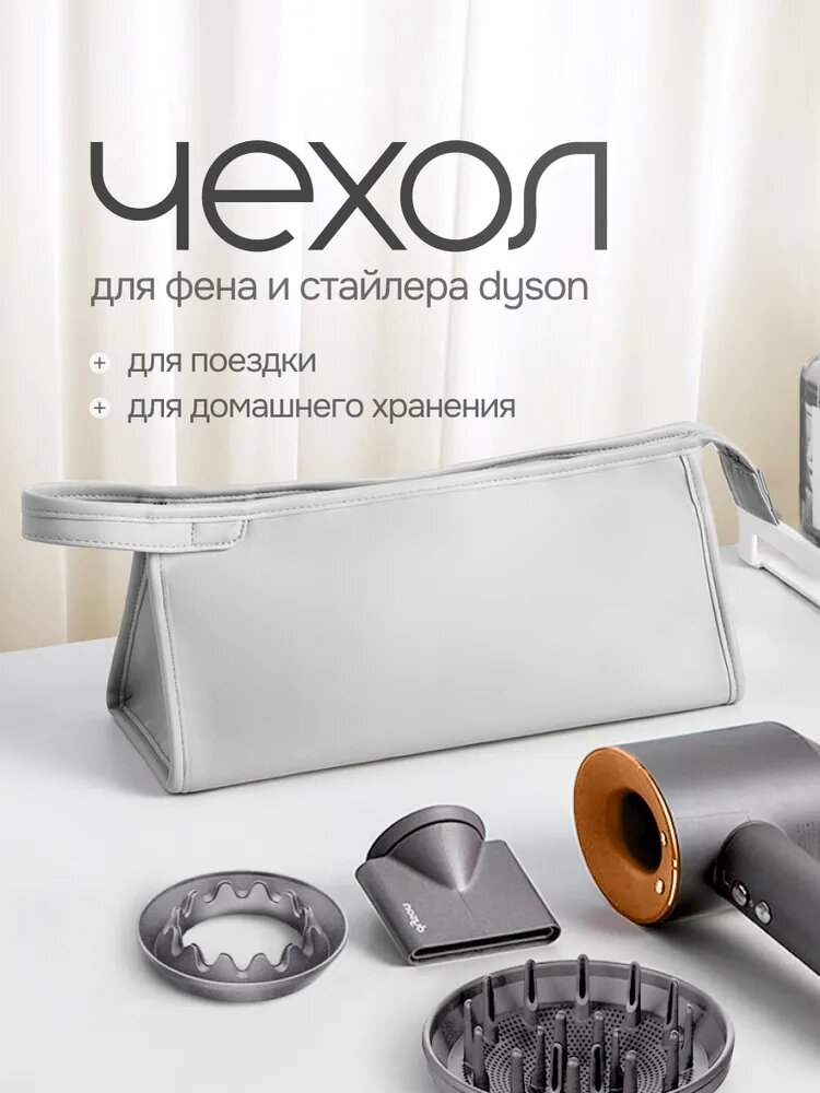 Сумка для фена, чехол для фена, для стайлера, для плойки Dyson/ Tuvio