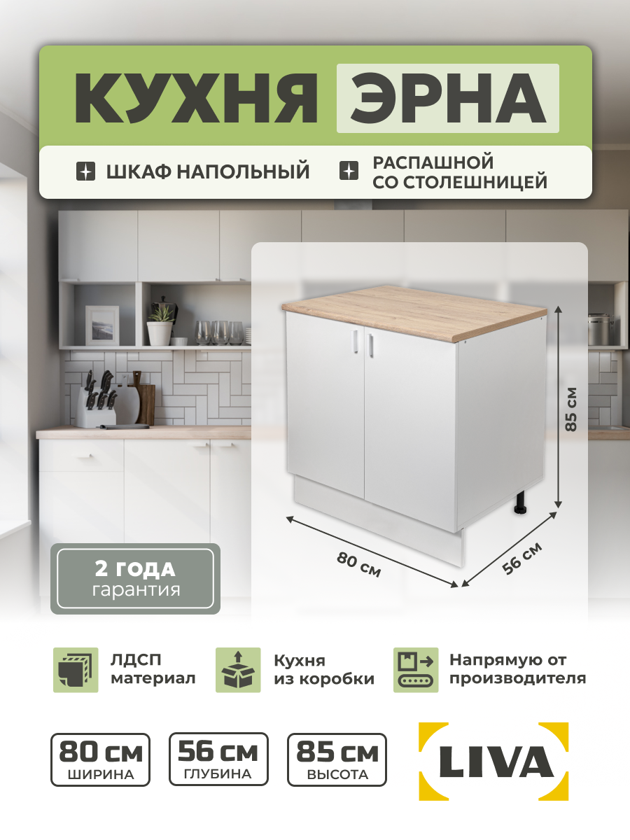 Кухонный модуль, шкаф напольный cо столешницей Эрна 80х85х56, LIVA Мебельные решения