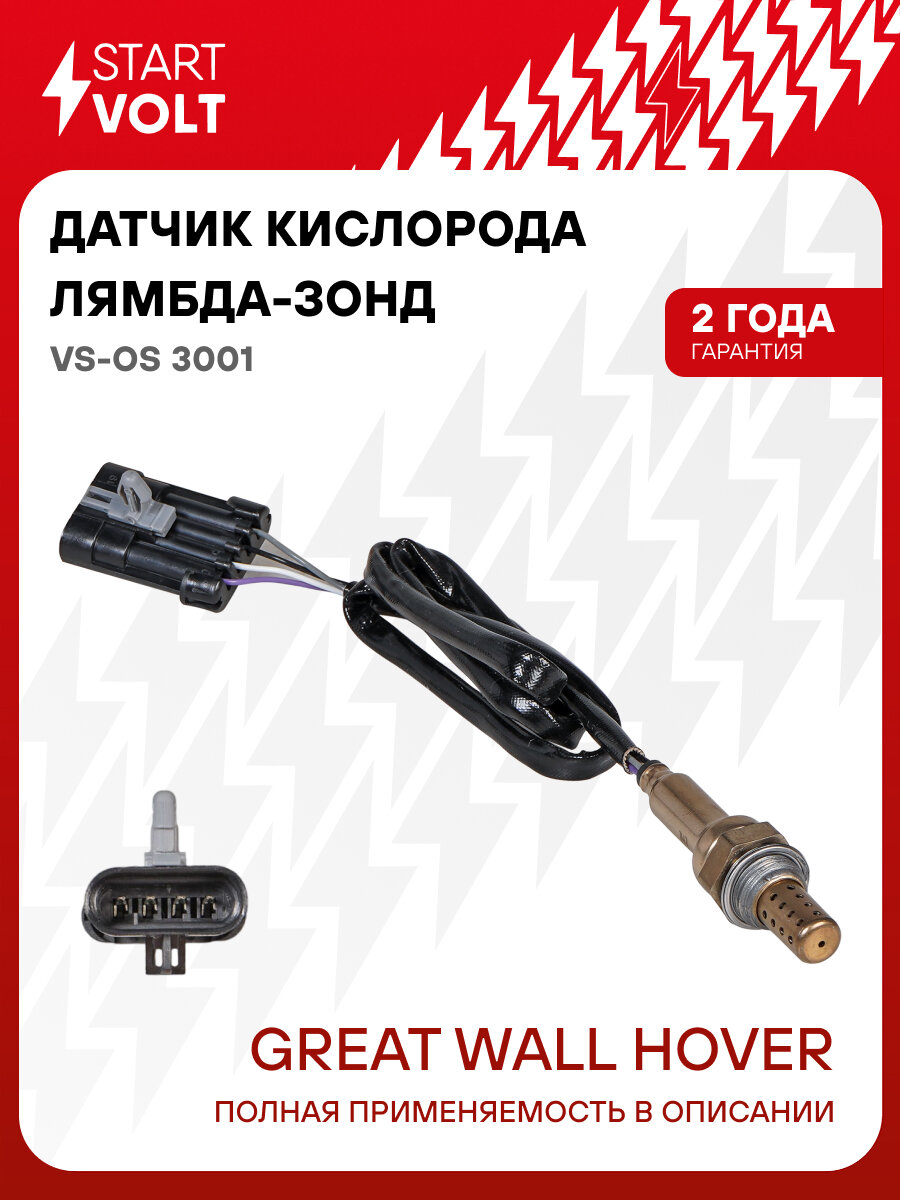 Датчик кислорода для автомобилей Great Wall Hover (05-) 2.0i/2.4i после катализатора VS-OS 3001 StartVolt