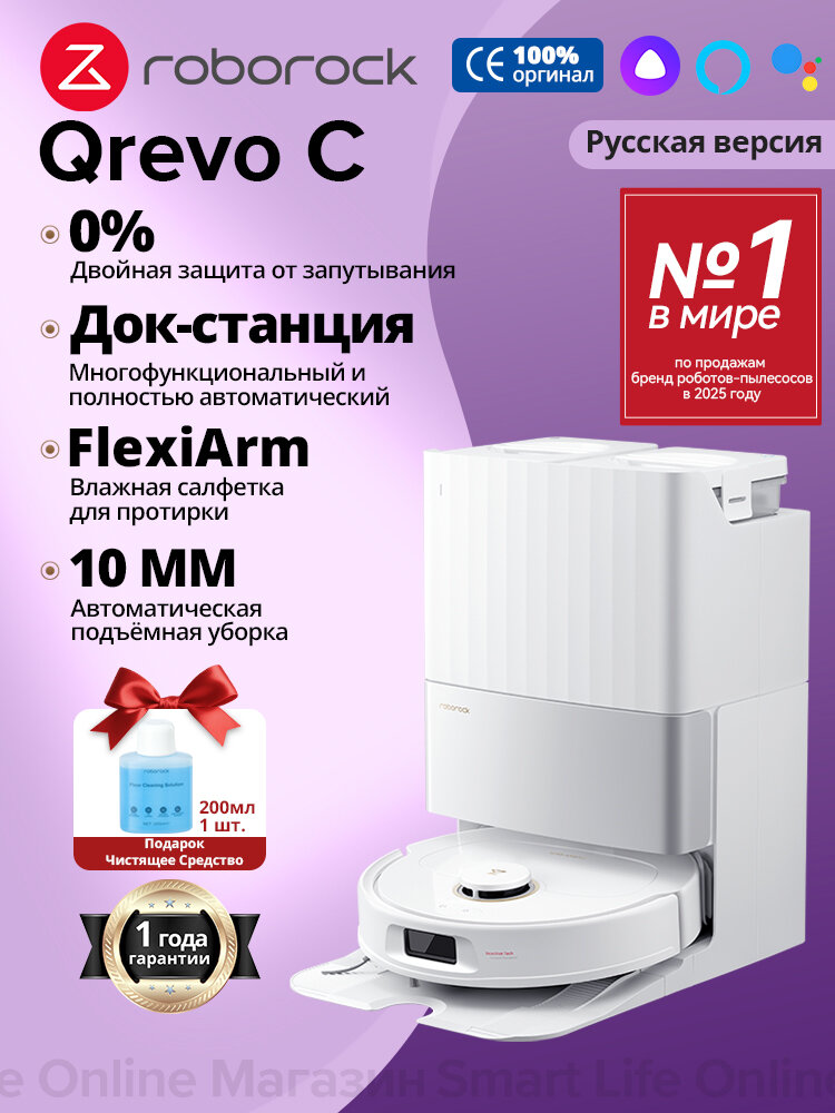 Робот-Пылесос Roborock Q revo C +чистящее средство 200мл/1 шт. , Функция Влажной Уборки, Управление Со Смартфона, Белый